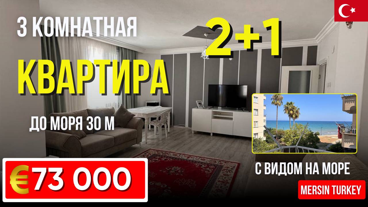 С ВИДОМ НА МОРЕ. БОЛЬШАЯ 3 КОМНАТНАЯ КВАРТИРА 2+1 НА ПЕРВОЙ БЕРЕГОВОЙ. МЕРСИН НЕДВИЖИМОСТЬ В ТУРЦИИ