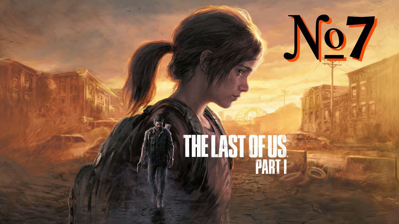 The Last of Us Part 1. №7 ▶ Лук топ.
