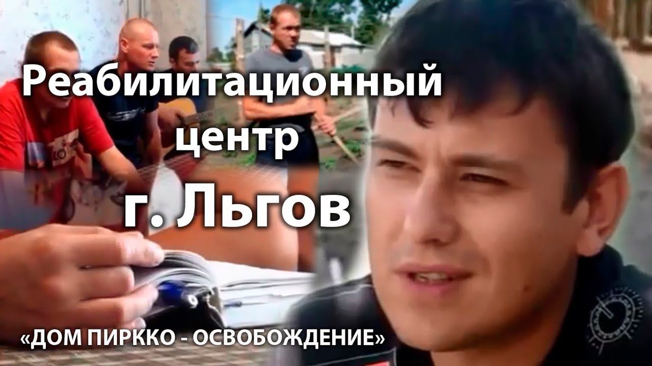 Реабилитационный центр для наркоманов г. ЛЬГОВ Курская область