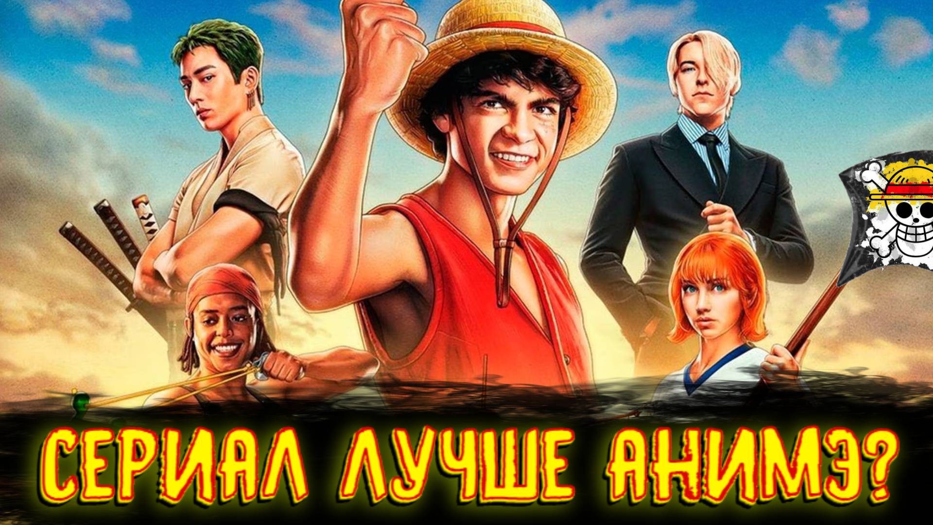 One piece от netflix, это хорошо?!