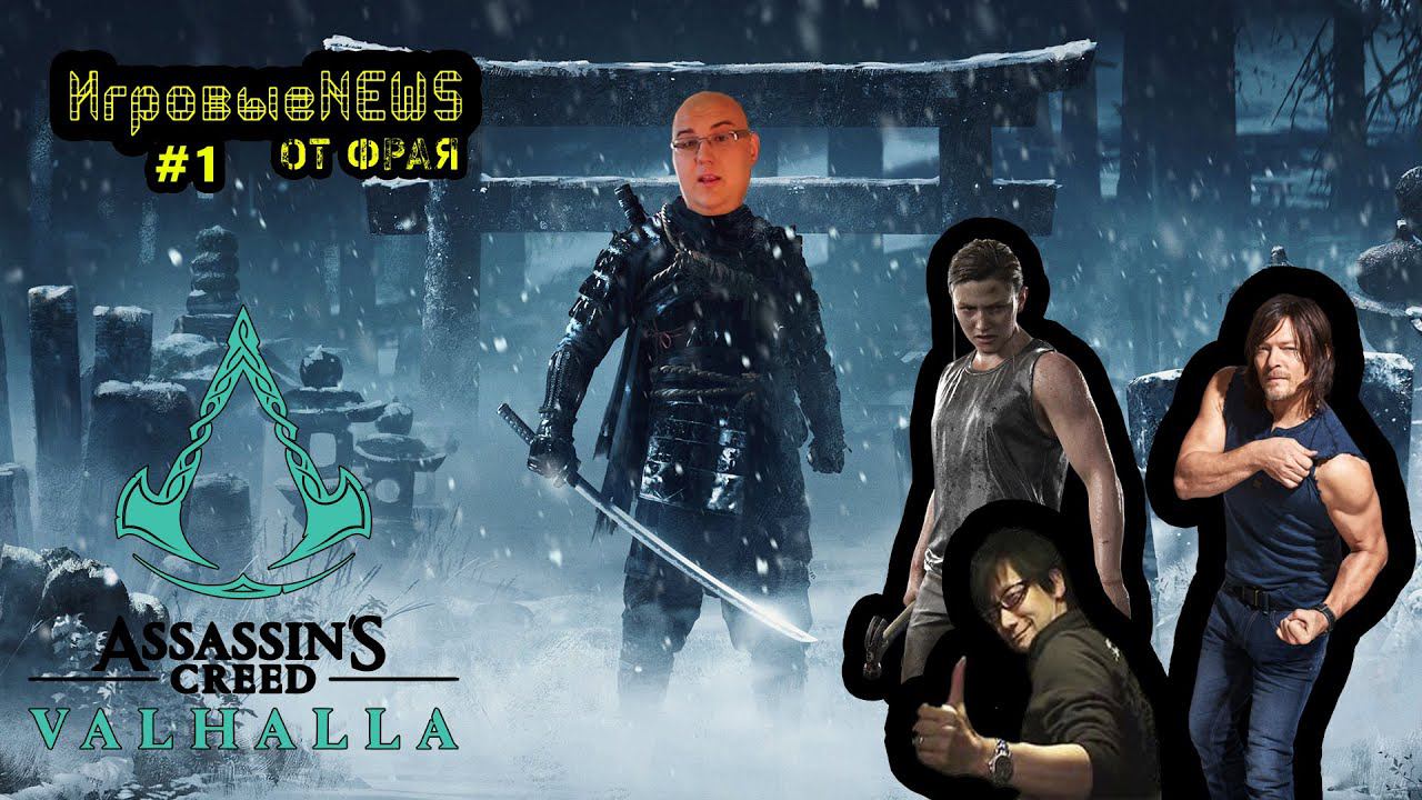 ИгровыеNEWS #1 + Розыгрыш игры: Все против Ghost of Tsushima, Неделя Членов, AC Valhalla и прочее..