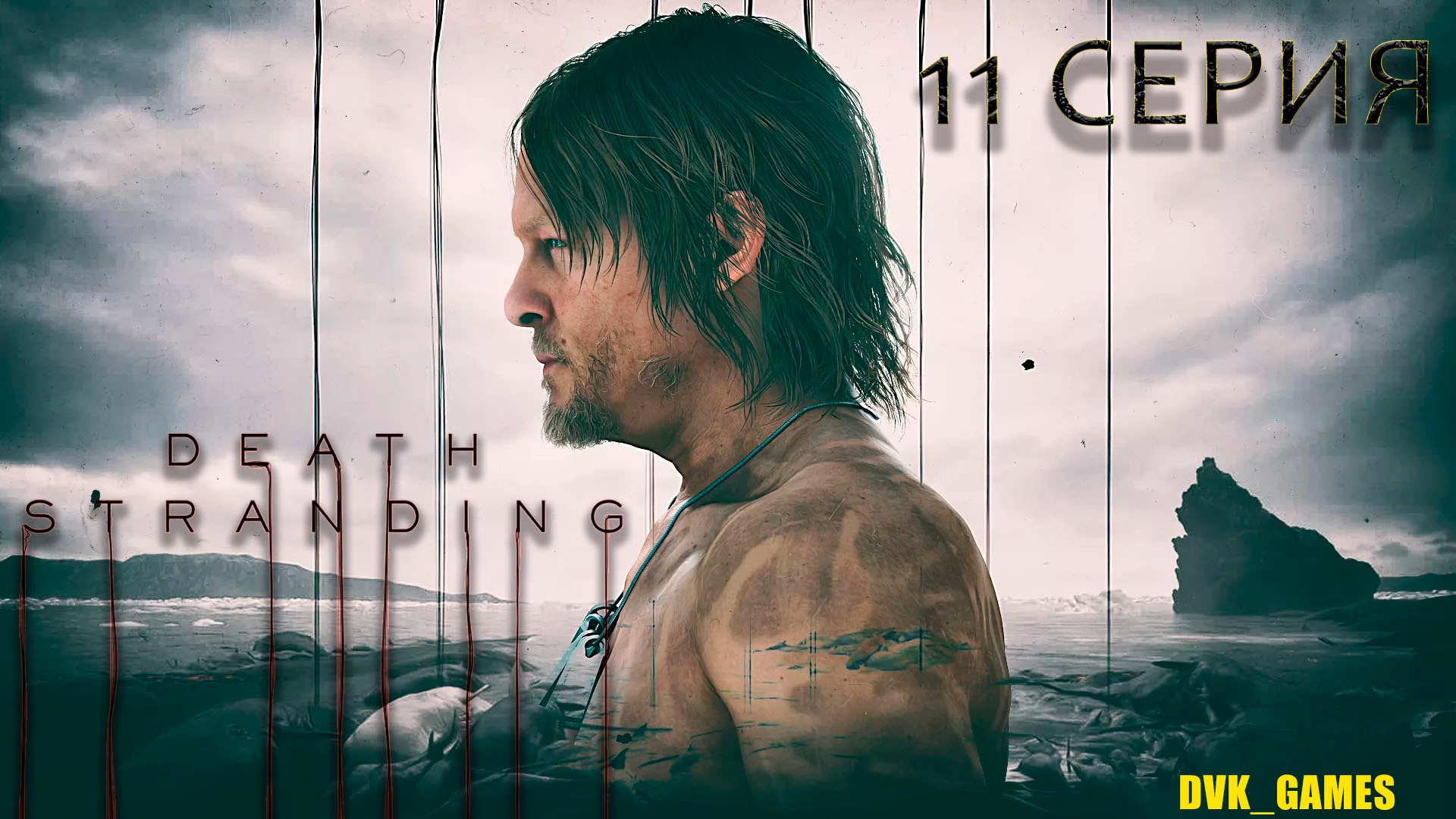 Death Stranding | Прохождение 11 | Снежные горы, путь самурая