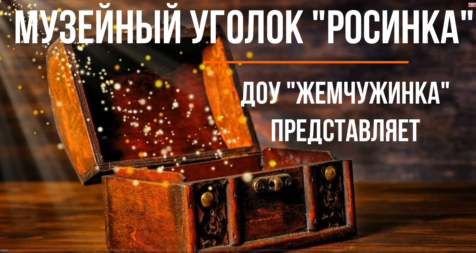 Экскурсия по экспозиции музейного уголка  ДОУ   "Жемчужинка".
Тема: «История шкатулки»