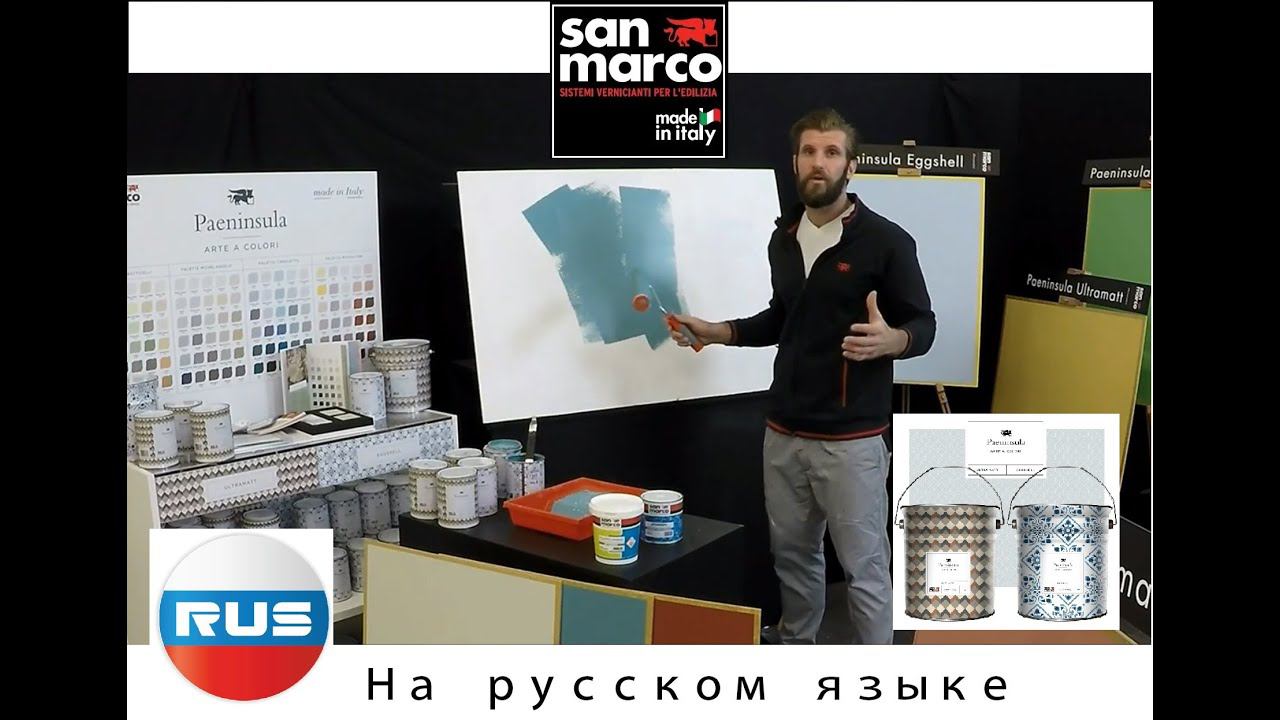 Paeninsula San Marco. НА РУССКОМ. Презентация краски.