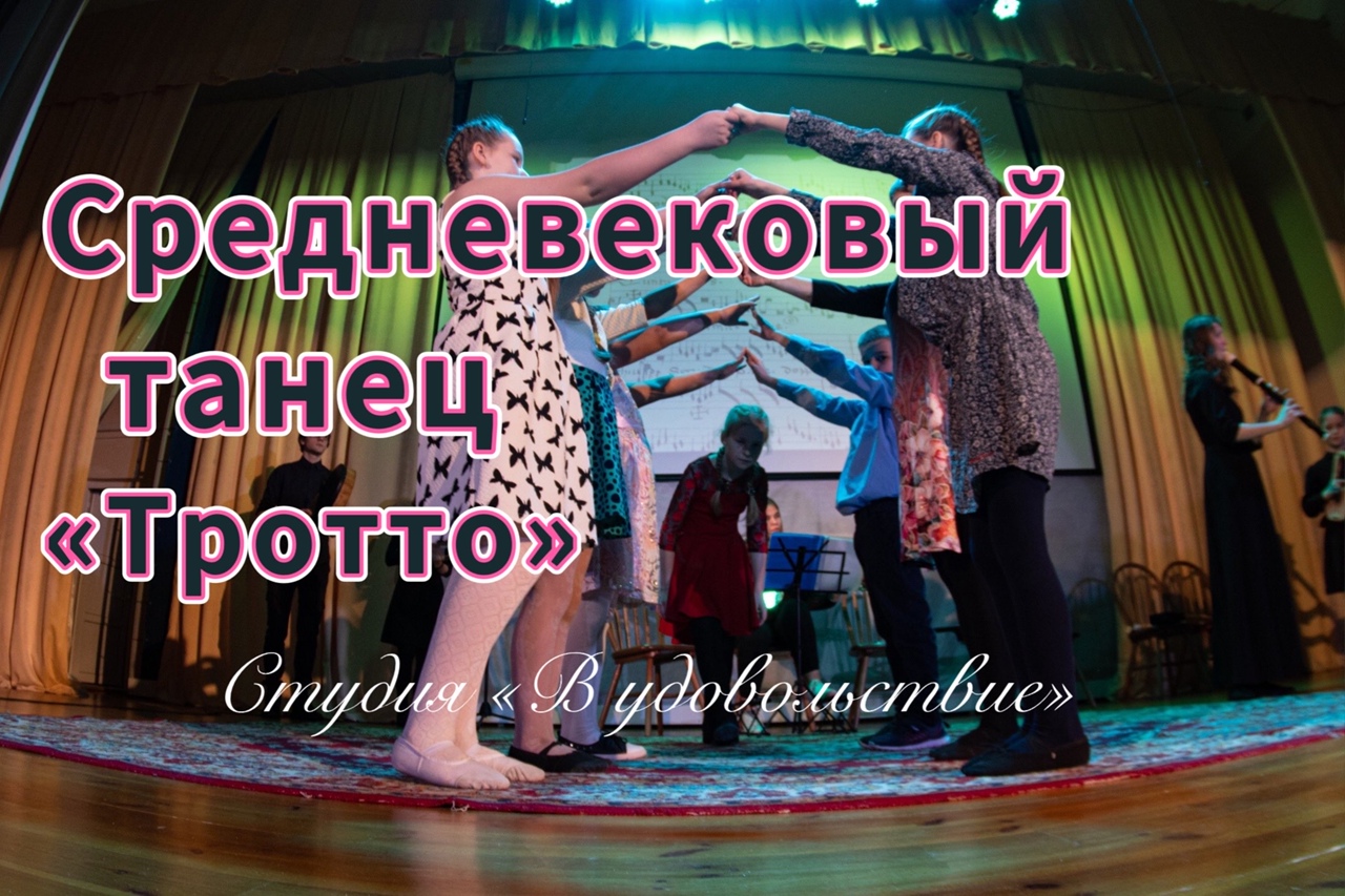 Средневековый танец «Тротто»