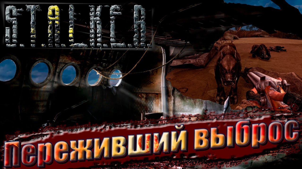 Сталкер: Чистое небо ☢ Прохождение #1. Переживший выброс