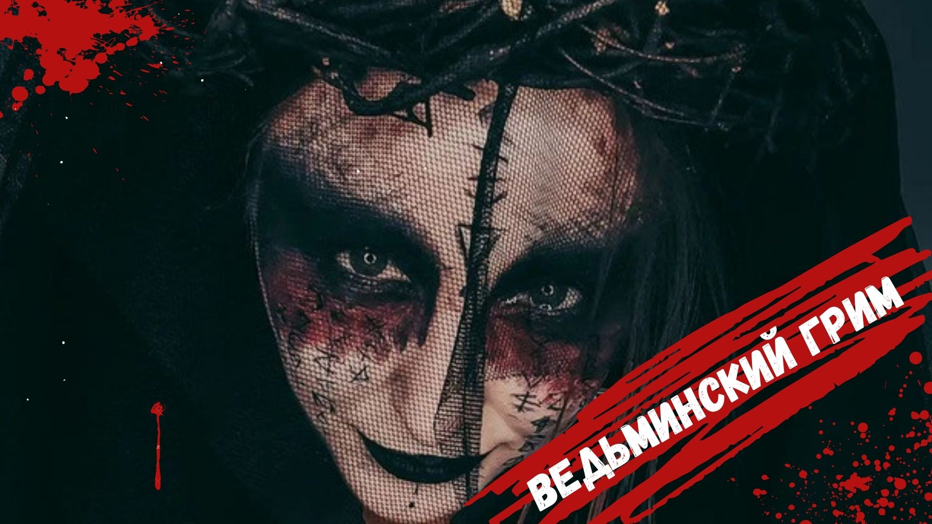 Ведьменский грим