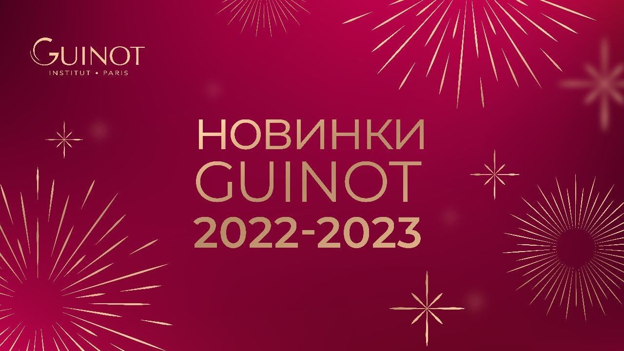 Вебинар Guinot. Новинки 2022-2023!