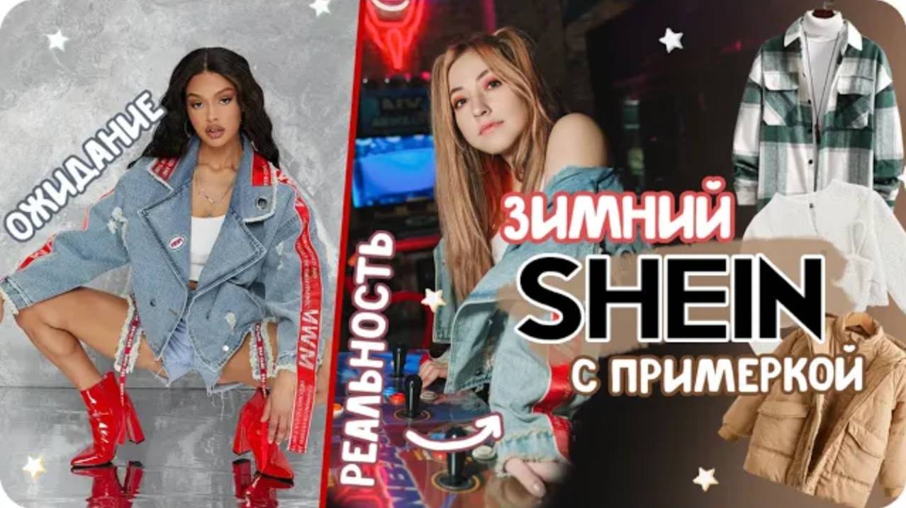 Одежда на зиму с SHEIN с примеркой, лучшая распаковка! / Ожидание-реальность, лучшие покупки, haul