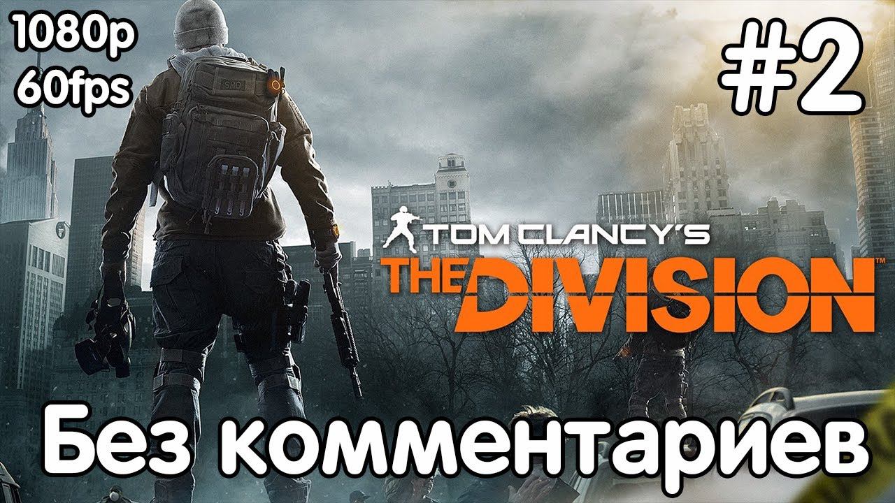 Tom Clancy's The Division Часть 2 Путь на Манхэттен,  Челси ч.1  Прохождение Без комментариев 1080p