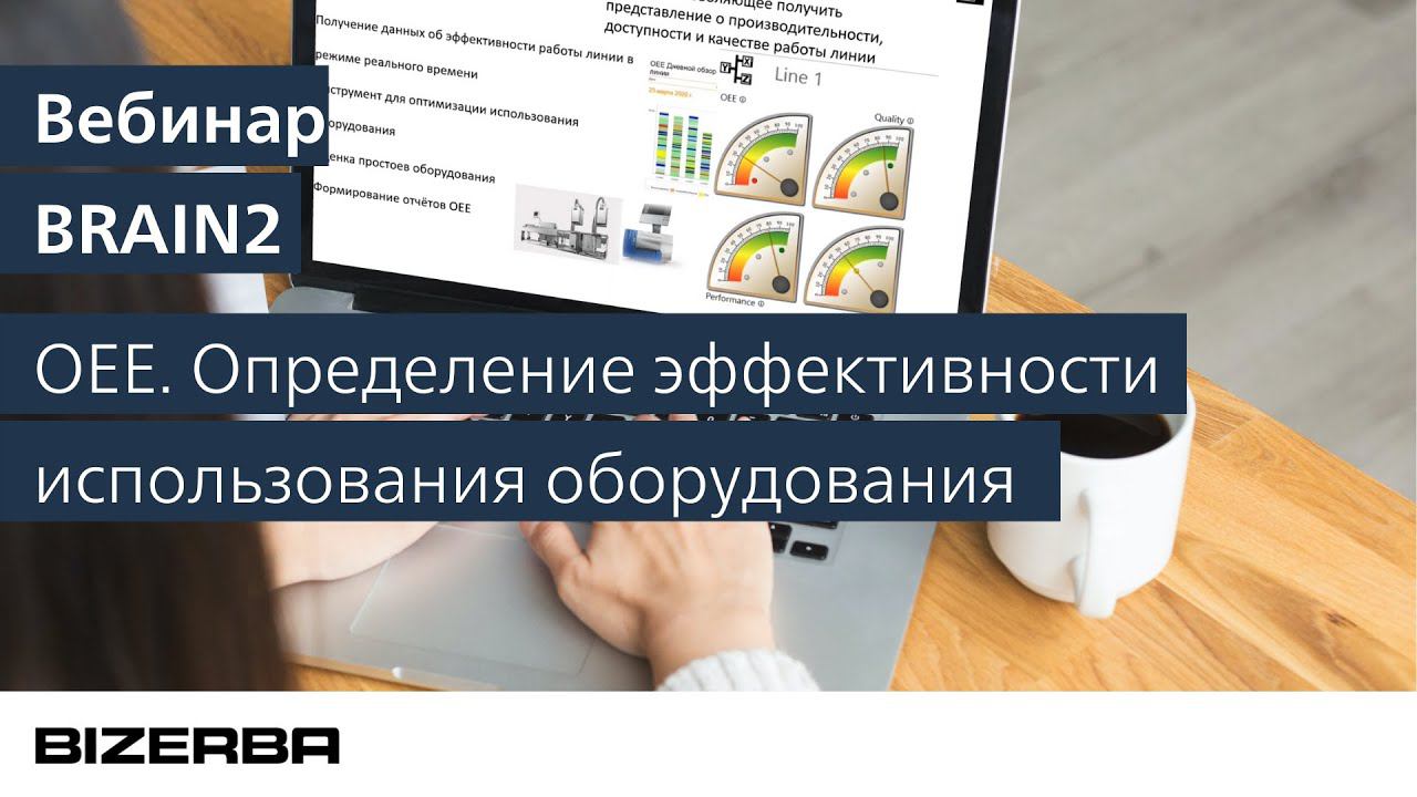 BRAIN2 OEE & Dashboard. Определение эффективности использования оборудования.