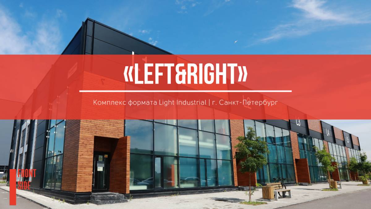 Бизнес-центр формата Light Industrial "LEFT&RIGHT", г. Санкт-Петербург