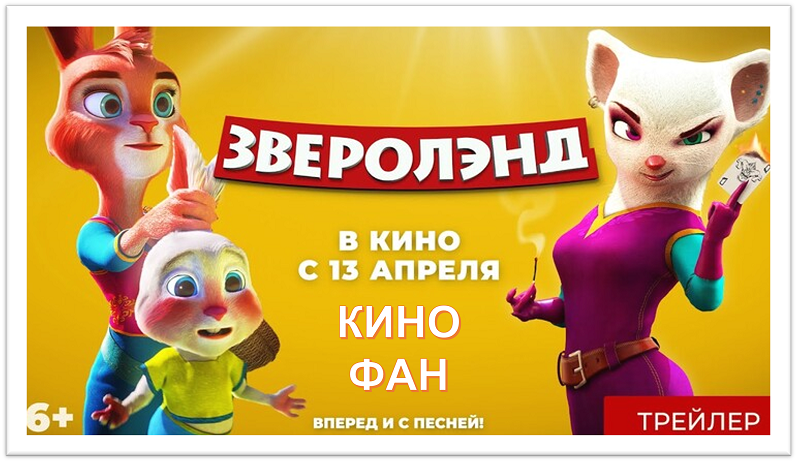 Зверолэнд - Трейлер (2023)