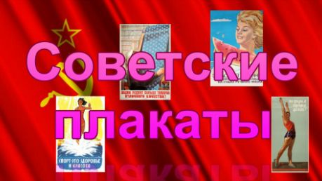 Советские плакаты