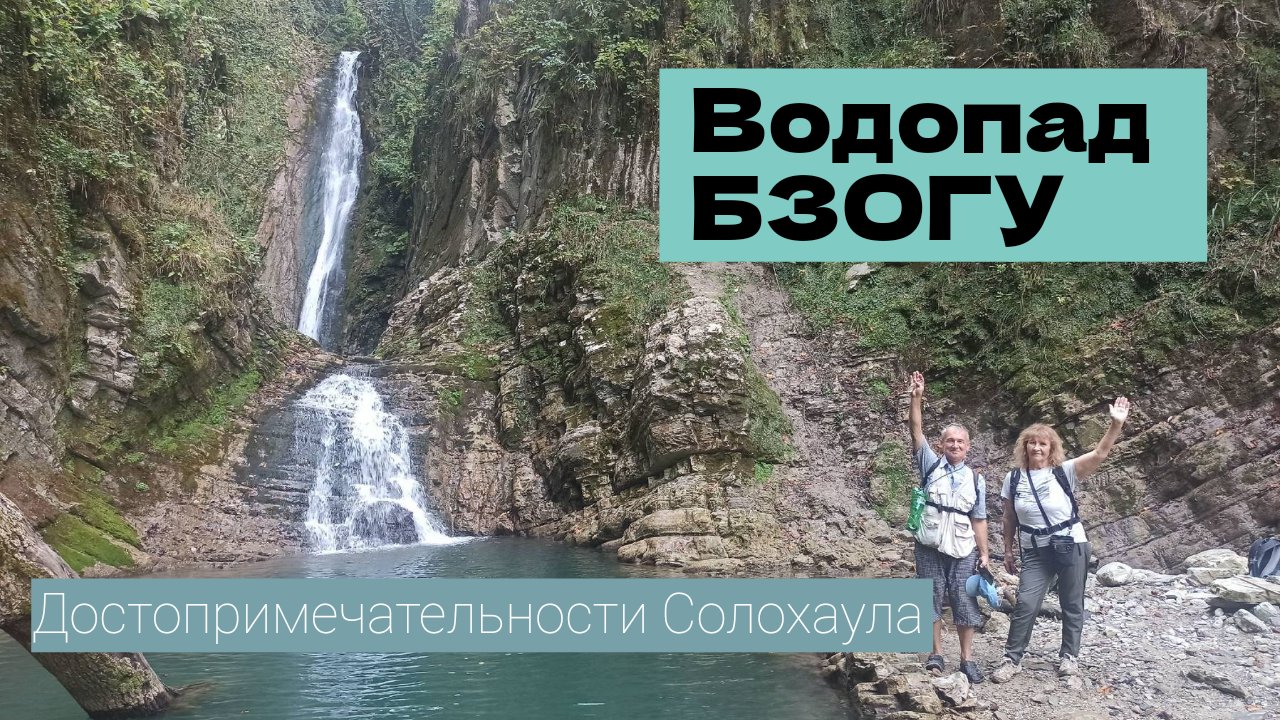 Водопад Бзогу
