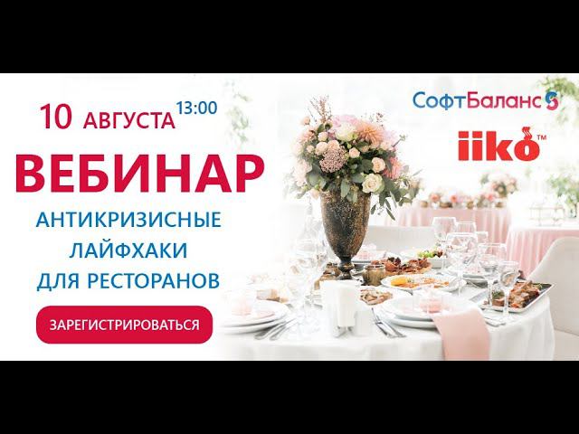 Антикризисные лайфхаки для ресторанов