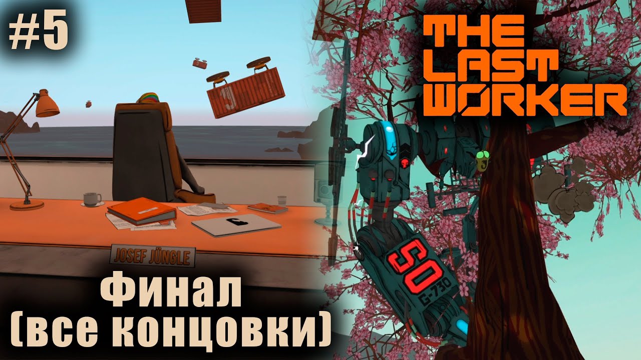 Лучший друг - ФИНАЛ (все концовки) ➤ Прохождение The Last Worker #5