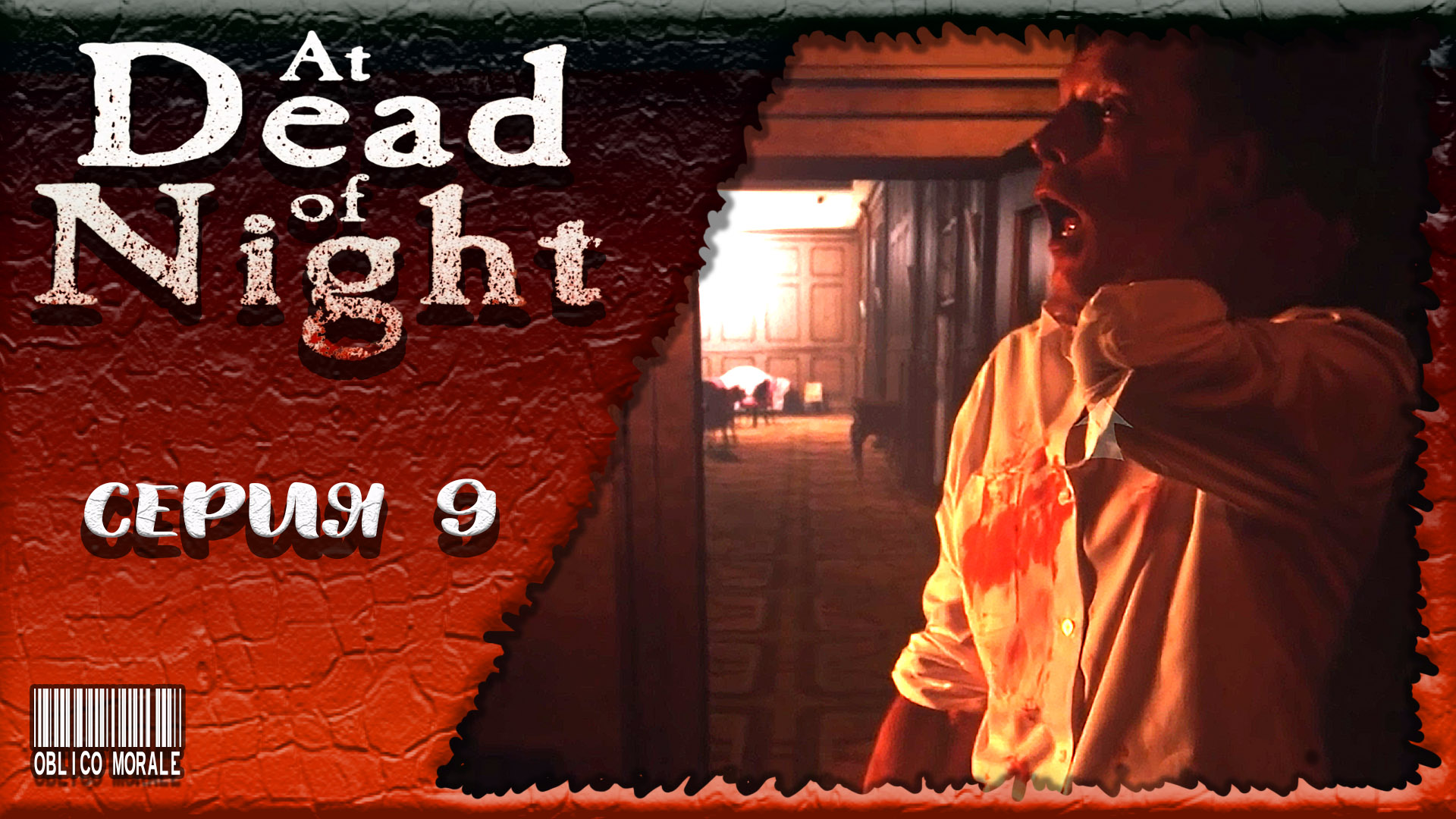 МИНУС ТРИ ▶️ At Dead Of Night #9