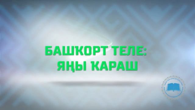 ЯҢЫ ҠАРАШ- һигеҙенсе сығарылыш (Новый взгляд - выпуск 8)