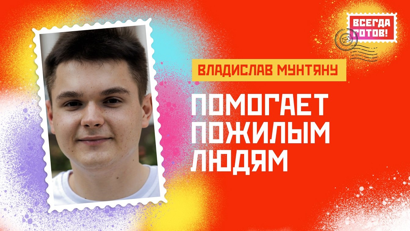 Владислав Мунтяну. Помогает пожилым людям