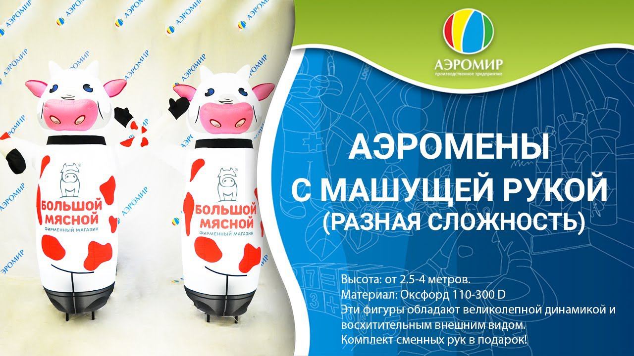 Аэромены с машущей рукой | Надувные фигуры для рекламы