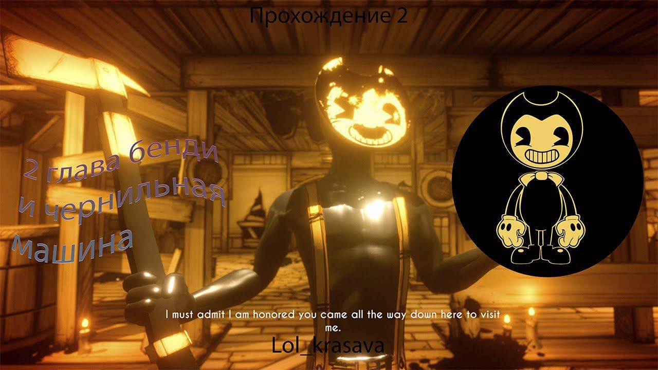 ГЛАВА 2-СТАРАЯ ПЕСНЯ Bendy and the Ink Machine прохождение хоррора  #2