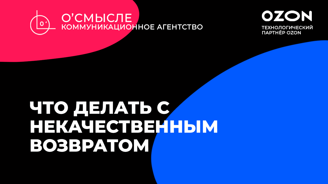 Что делать с некачественным возвратом от покупателя на Ozon?