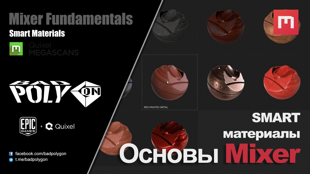 Основы Mixer 2020 - Смарт материалы