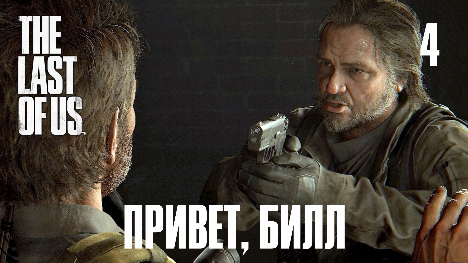 THE LAST OF US PART 1 // Прохождение // #4: ПРИВЕТ, БИЛЛ