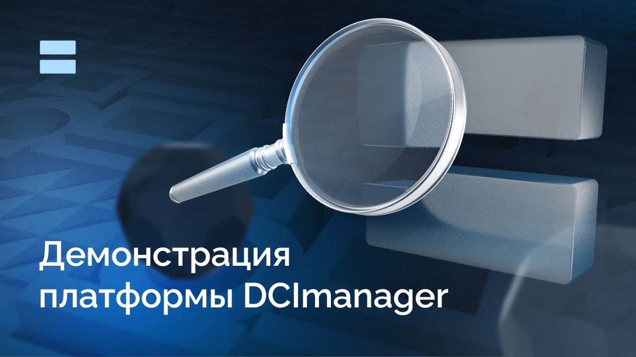 Демонстрация платформы DCImanager