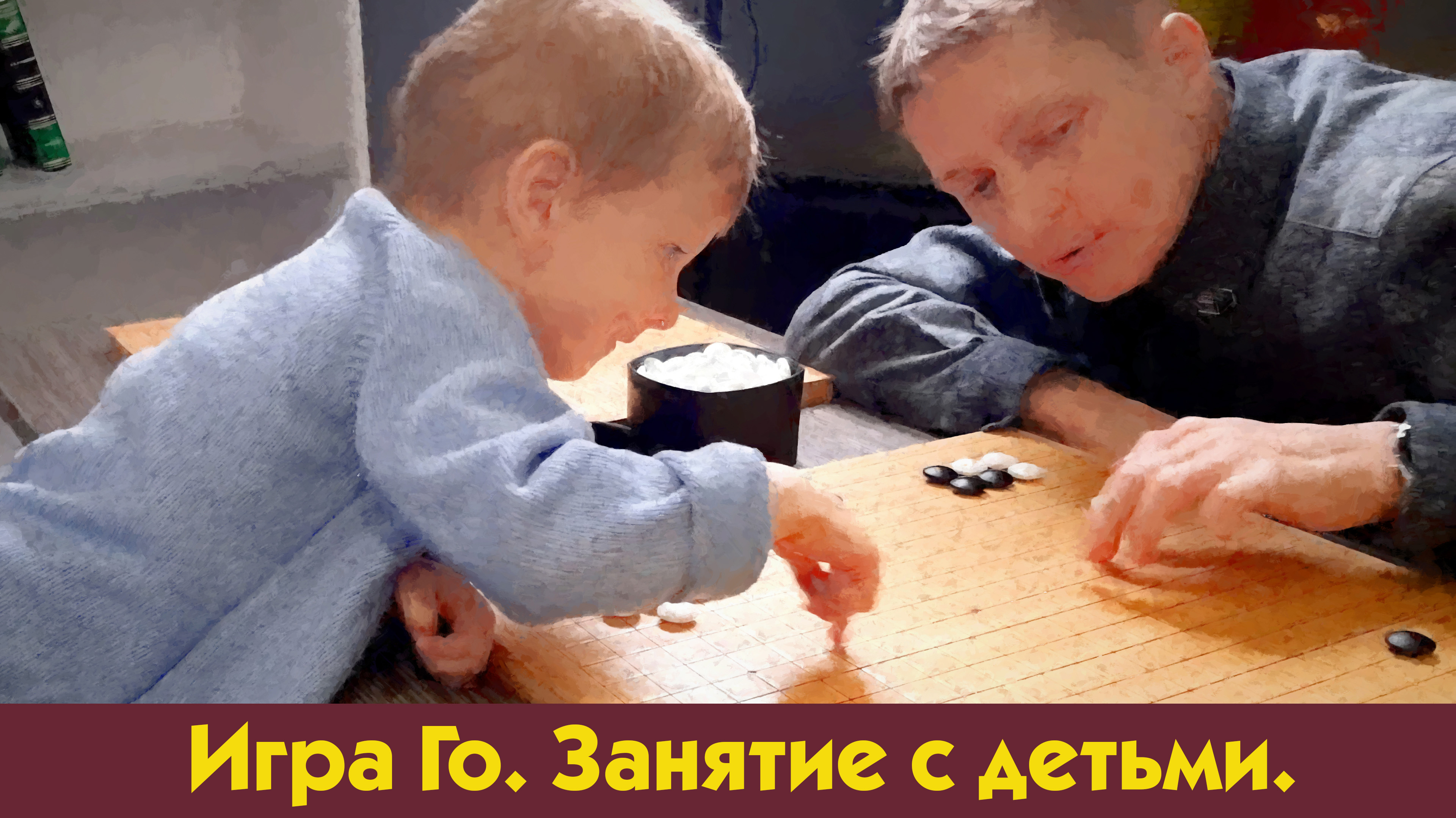 Как я занимаюсь с детьми. Уроки Го Алексея Кожункова