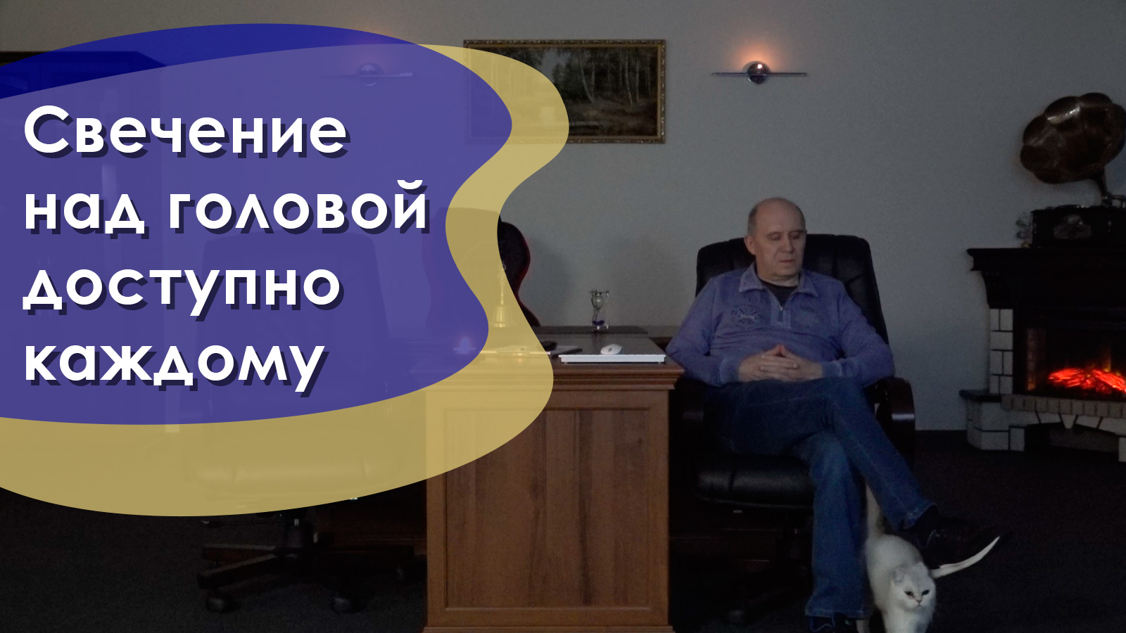 Свечение над головой доступно каждому