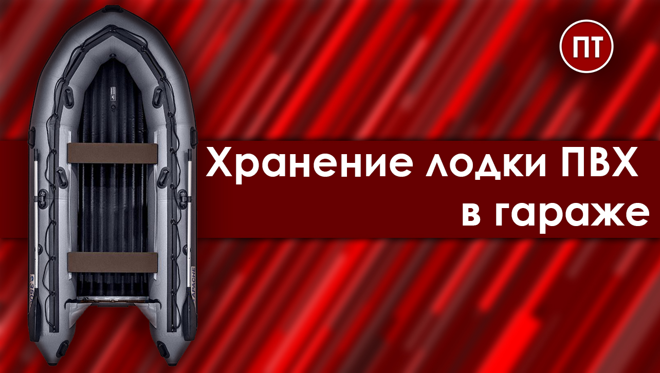 Хранение лодки ПВХ в гараже