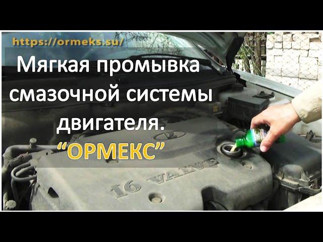 Мягкая промывка масляной системы двигателя Ормекс