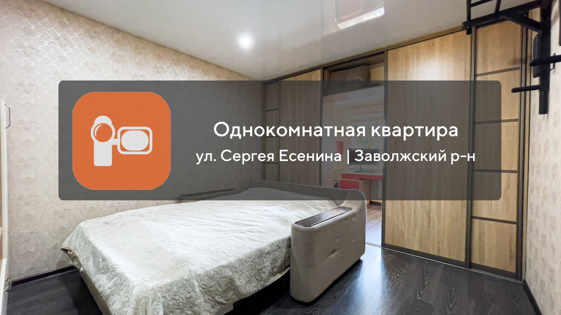 Однокомнатная квартира | ЖК «Заволжский» Тверь, ул. Сергея Есенина, 1