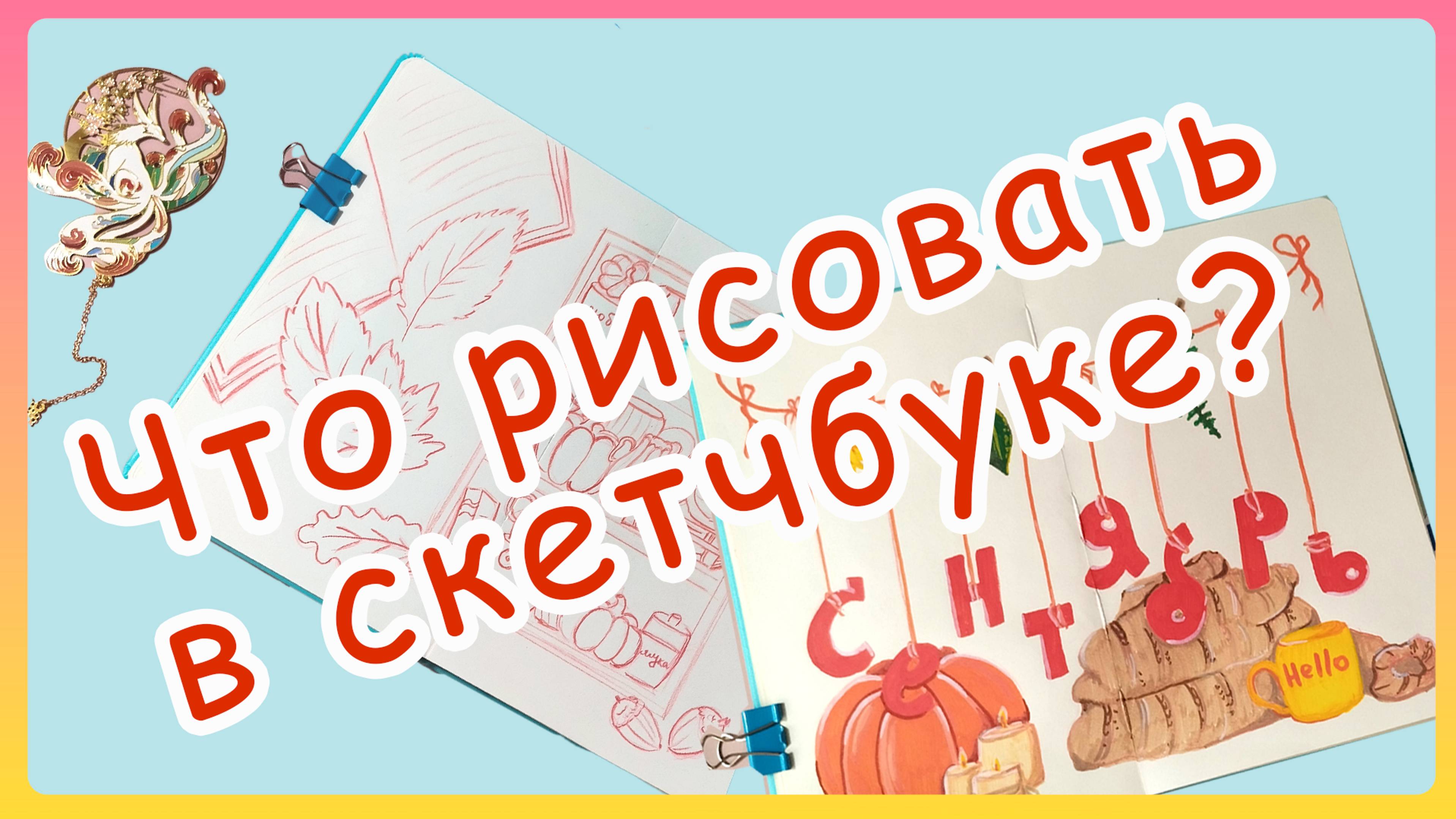 Идеи для скетчбука. Рисуем в сентябре.