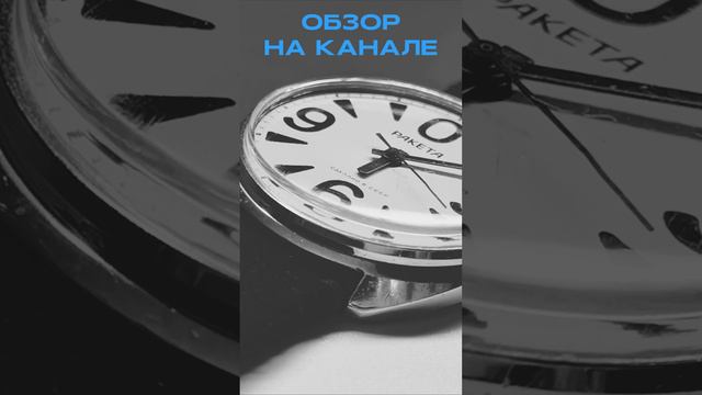 Обзор на часы Ракета BIG ZERO уже на канале!