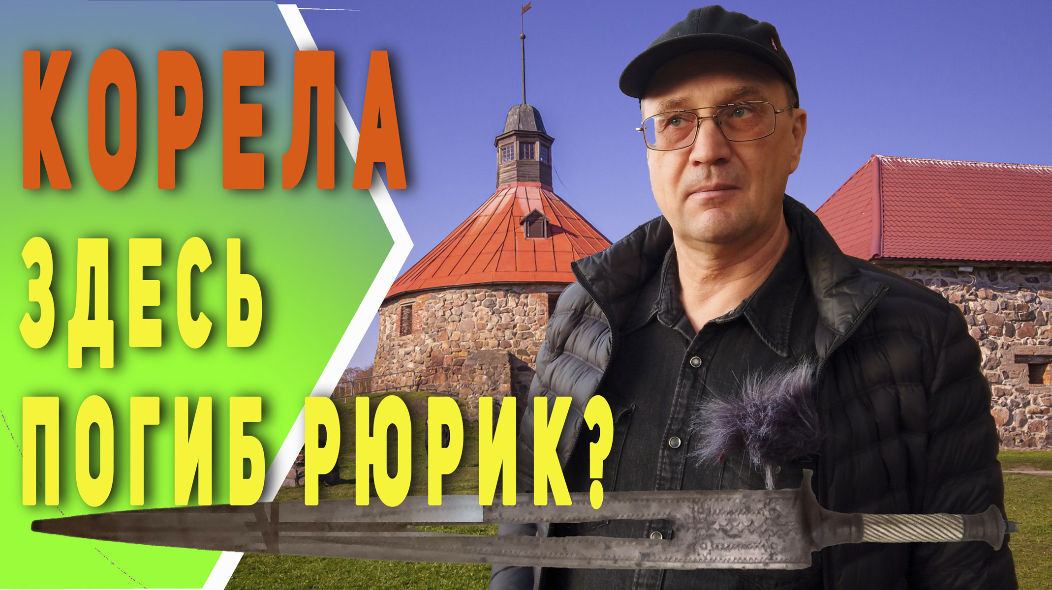 Крепость Корела | Приозерск |Обзор