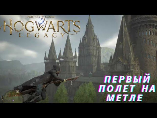 Первые полеты на метле ⏩ Hogwarts legacy | Наследие ⏩ № 6