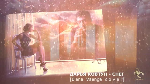 ДАРЬЯ КОВТУН - СНЕГ [ VAENGA's COVER]