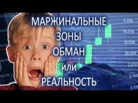 Маржинальные зоны обман  реальность ?