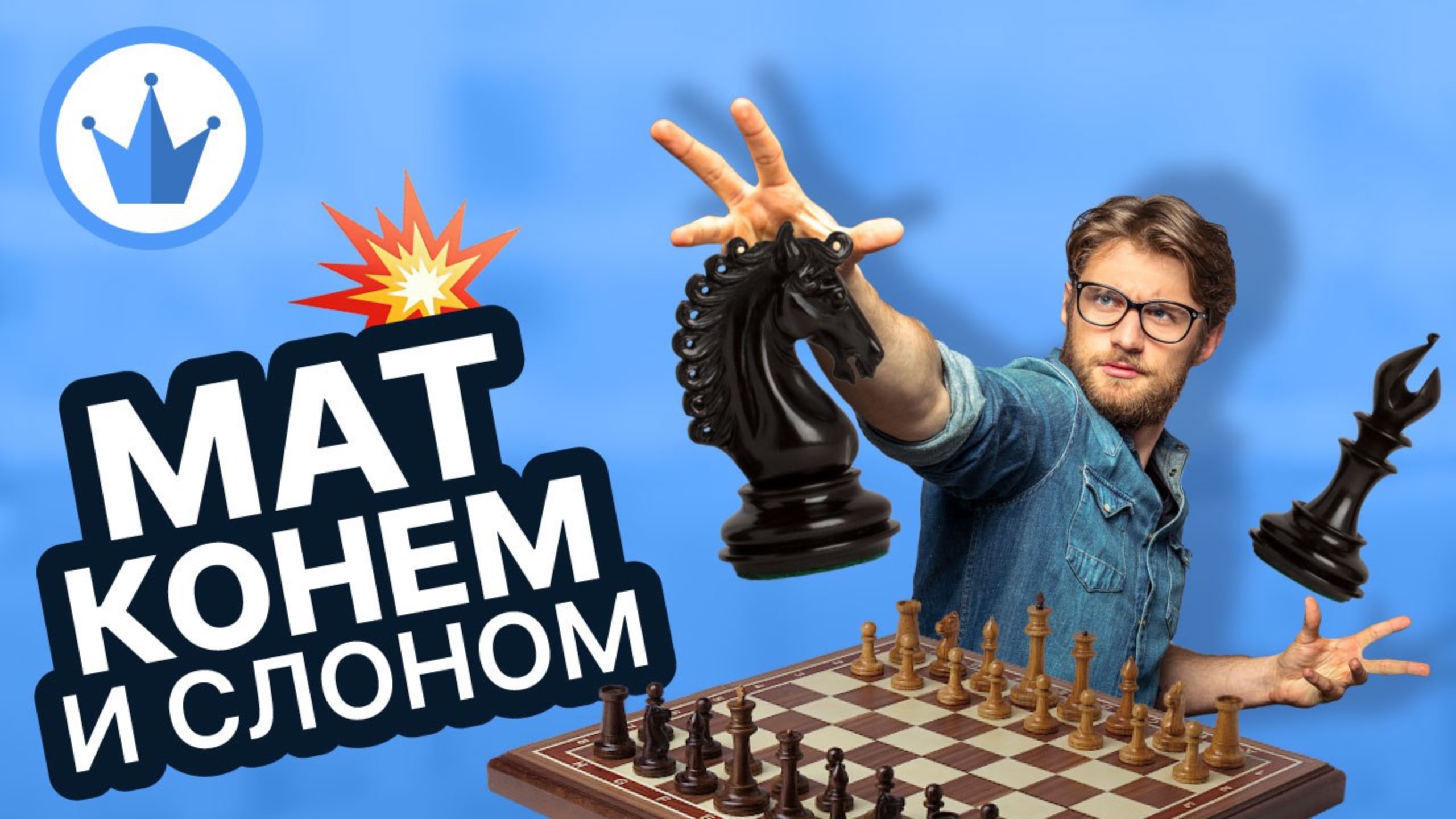 КАК ПОСТАВИТЬ МАТ КОНЁМ И СЛОНОМ В ШАХМАТАХ