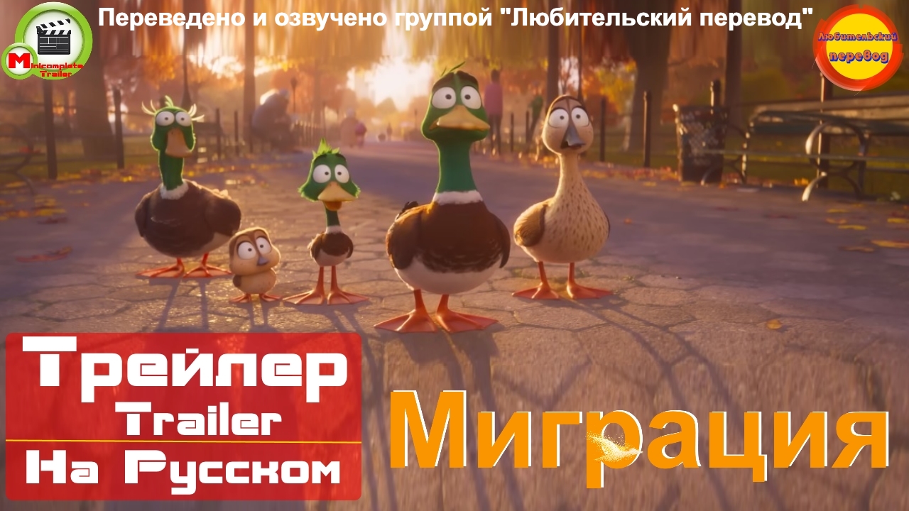 Миграция (Migration) (Русский Трейлер) (Эксклюзив)