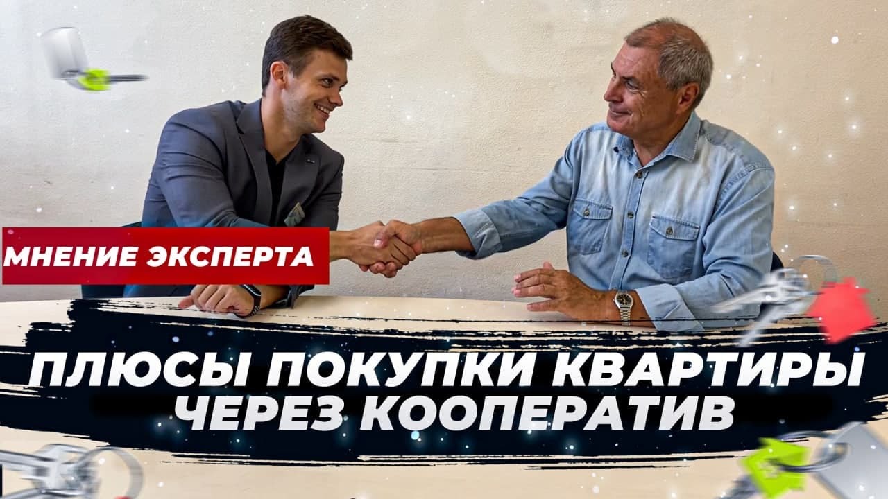 Плюсы покупки квартиры через кооператив Жилищный баланс