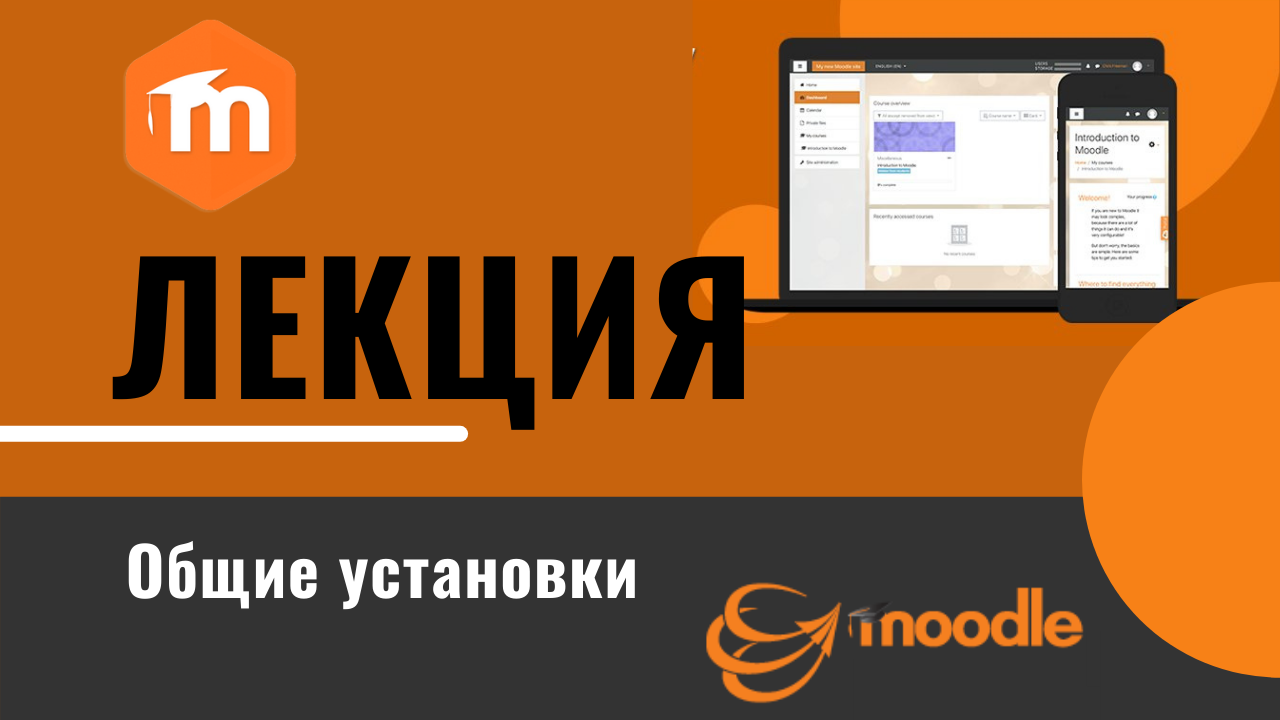 Лекция в Moodle 3.x. Общие установки