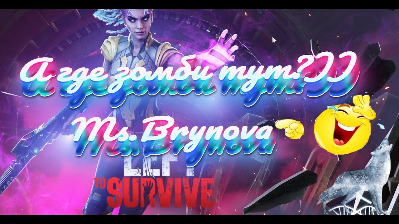 Left to Survive а где зомби уже тут.
