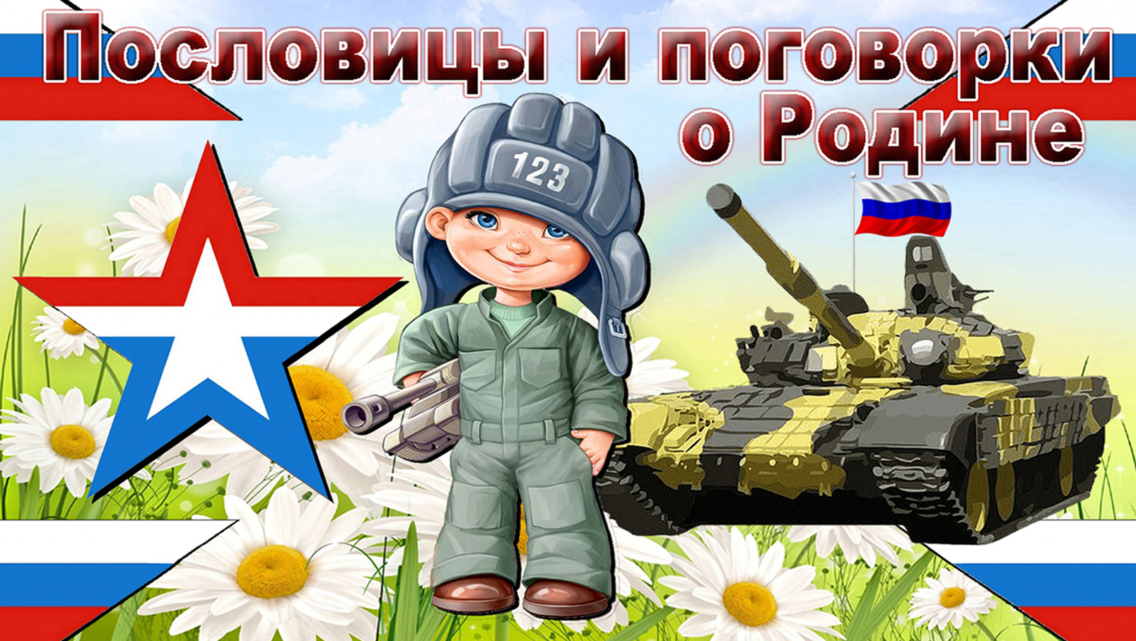 Пословицы и поговорки о Родине