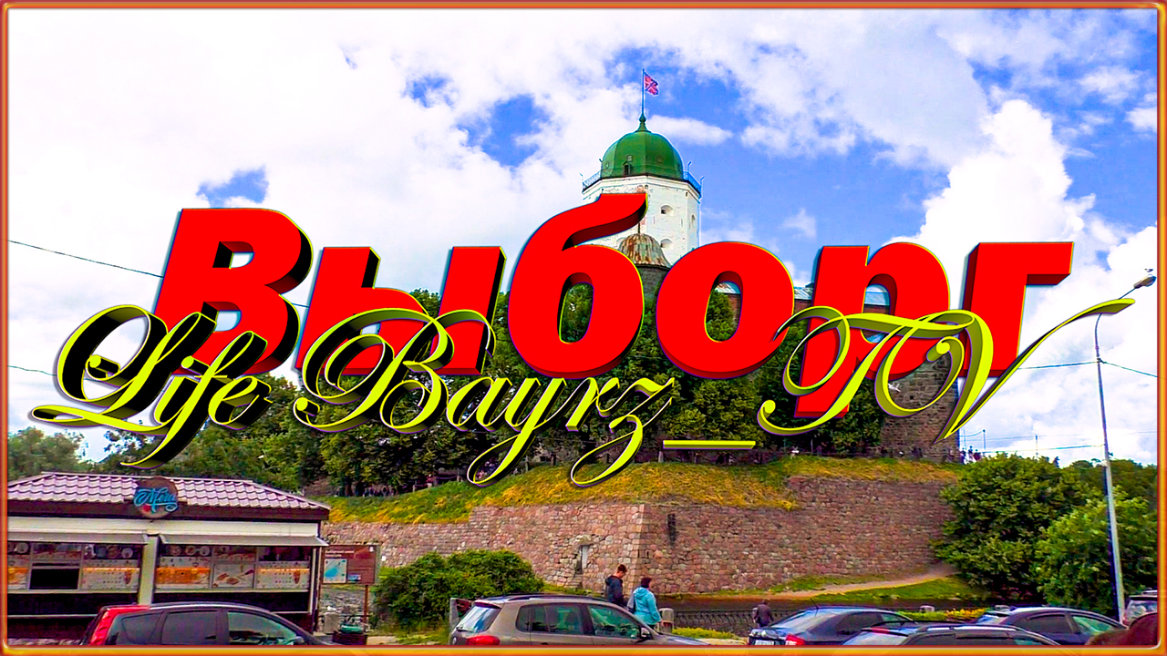 Выборг || Life Bayrz_TV ||.
