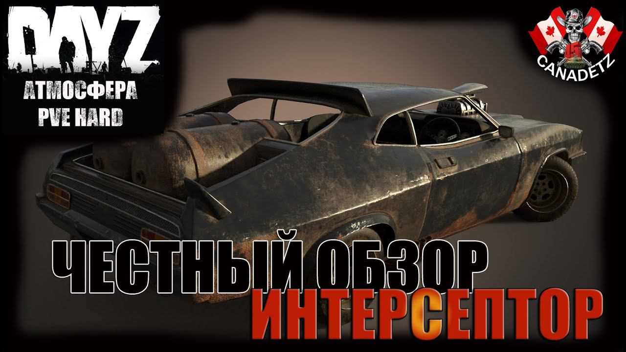 Интерсептор