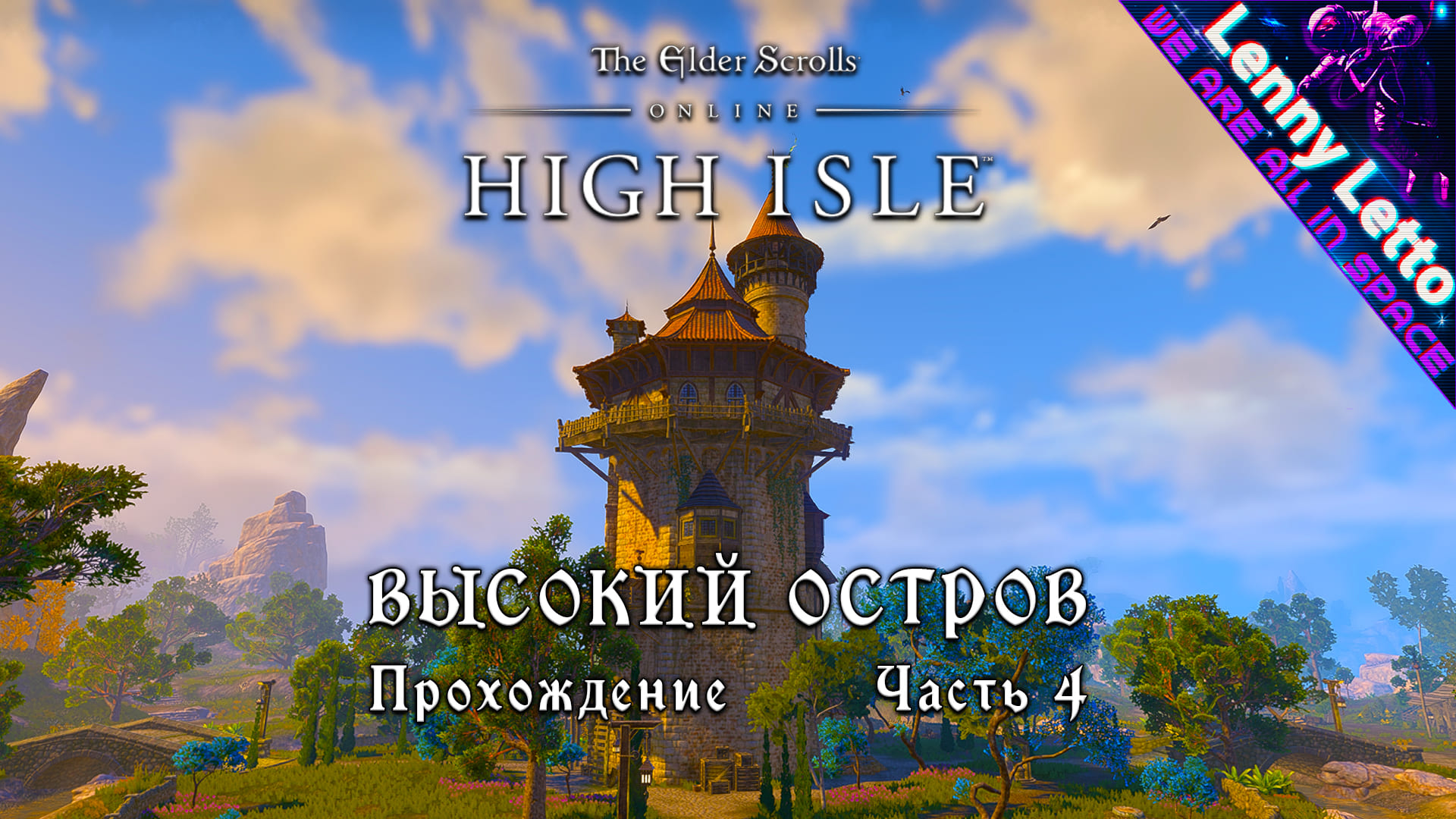 TESO | HIGH ISLE. Высокий Остров | Прохождение. Часть 4